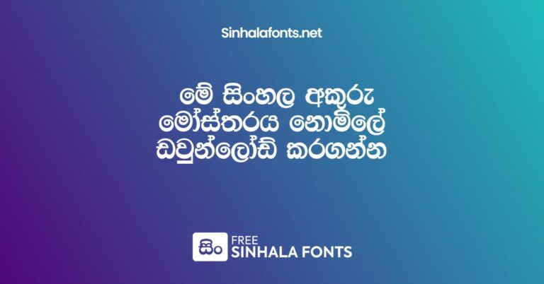 FM-Emanee Sinhala Font – Free Sinhala Fonts | Download Sinhala Fonts ...